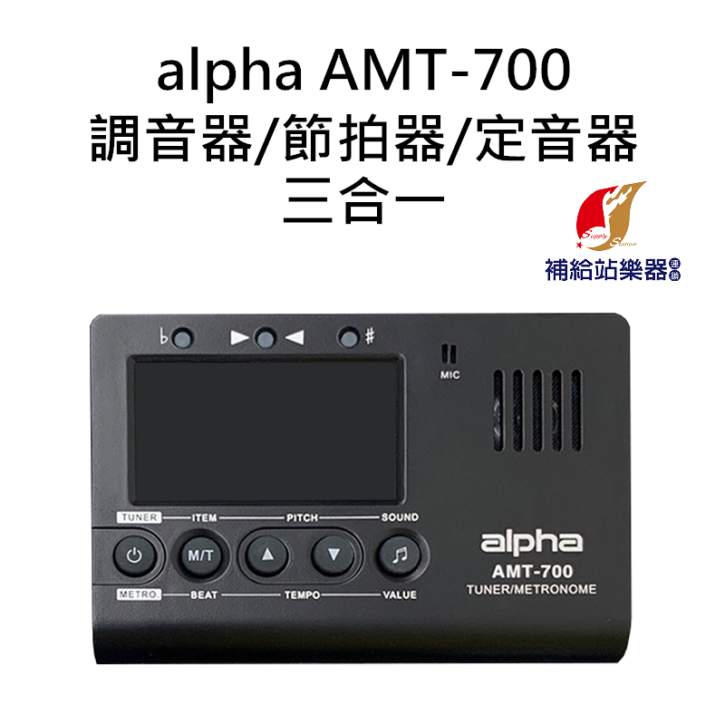 Alpha AMT-700 三合一 調音器 節拍器 定音器 可調整頻率 各種樂器皆適用 保固一年【補給站樂器】 | 蝦皮購物