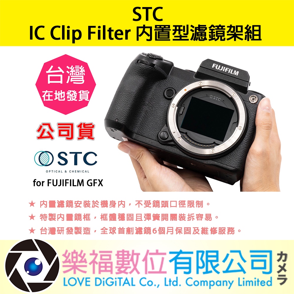 樂福數位 STC IC Clip Filter 內置型濾鏡架組 for FUJIFILM GFX 濾鏡 公司貨 現貨 | 蝦皮購物