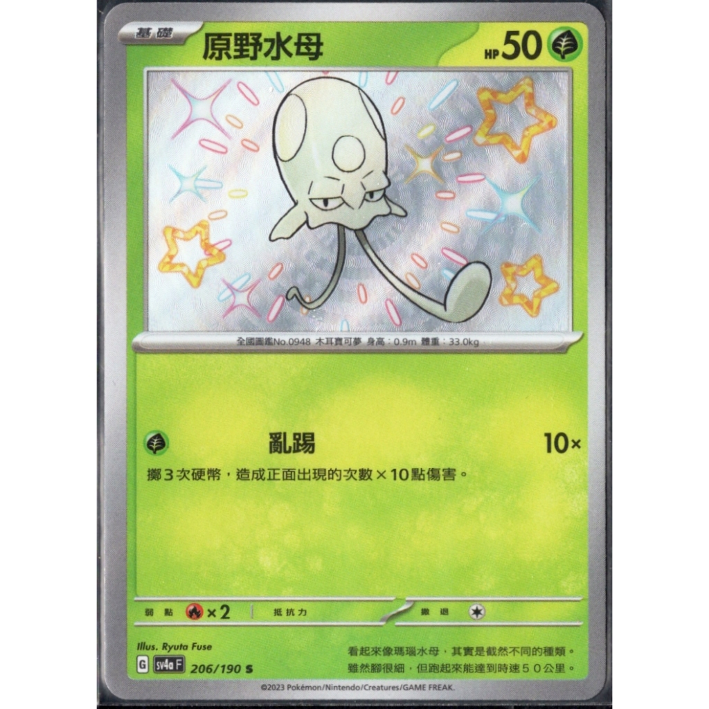 【PTCG大拍賣】原野水母 S SV4aF 206/190 S4a F 異色 色違 | 蝦皮購物