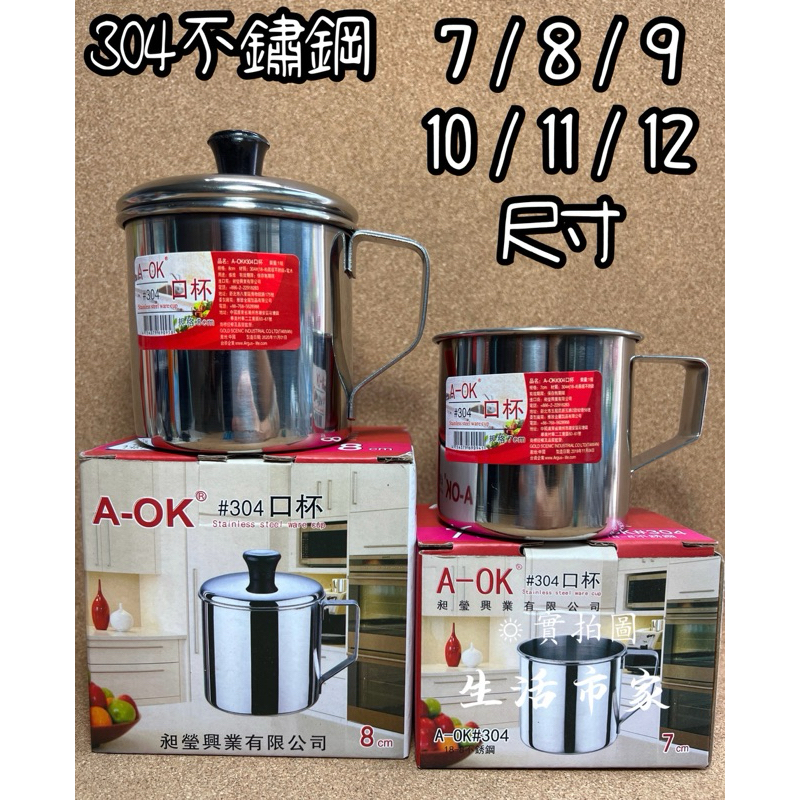 現貨 A-OK 304不鏽鋼 口杯 野餐杯 水杯 茶杯 7cm 8cm 9cm 10cm 11cm 12cm 不鏽鋼杯 | 蝦皮購物
