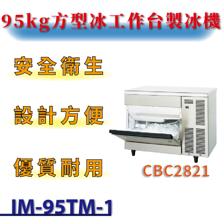 高雄免運)全省送聊聊運費】 95kg方型冰工作台製冰機 IM-95TM-1 | 蝦皮購物