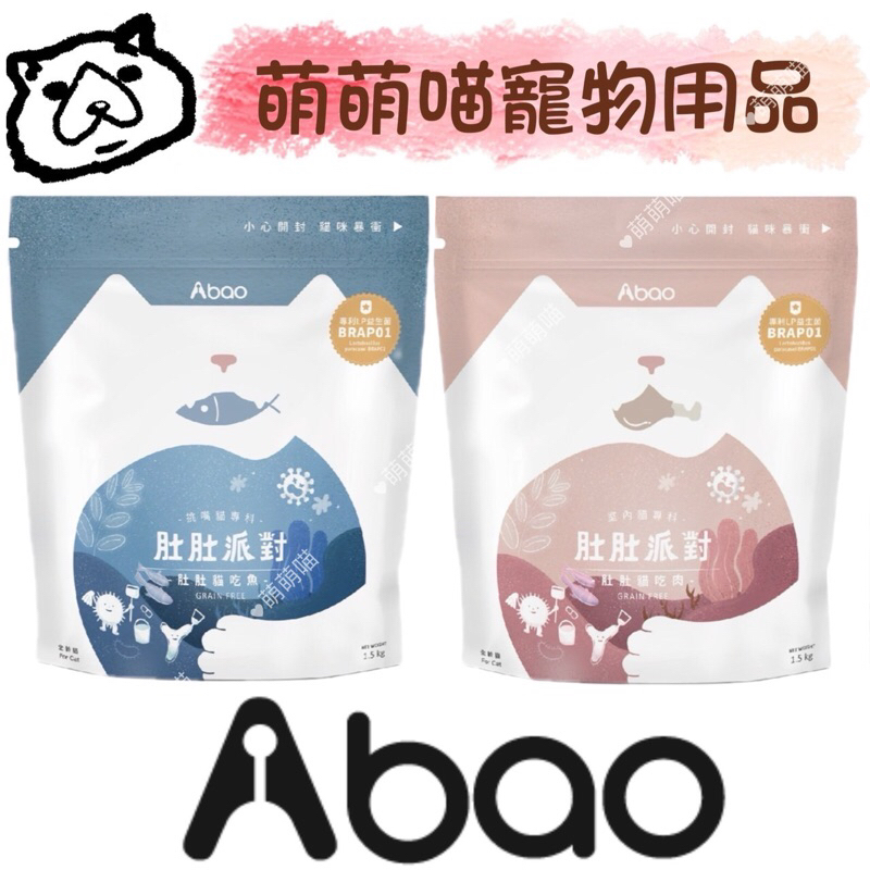【萌萌喵】 10%蝦幣+免運 Abao 阿寶【貓飼料】室內貓配方 肚肚派對 貓吃肉 貓吃魚無穀貓糧 1.5kg | 蝦皮購物