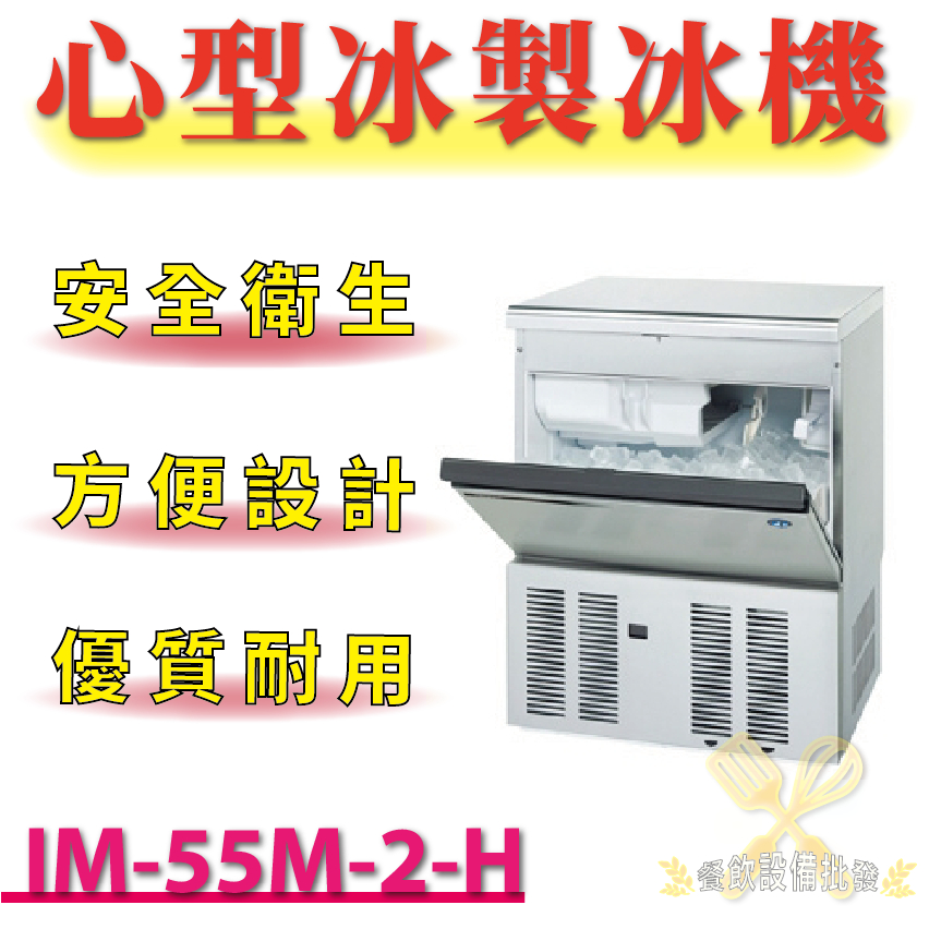 高雄免運)全省送聊聊運費】 心型冰製冰機 IM-55M-2-H | 蝦皮購物