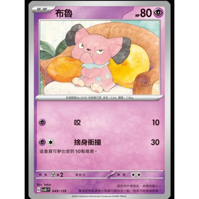 ♠︎小賣的窩♠︎ 寶可夢 PTCG 中文版 ex初階牌組 svD 049/139 布魯 | 蝦皮購物