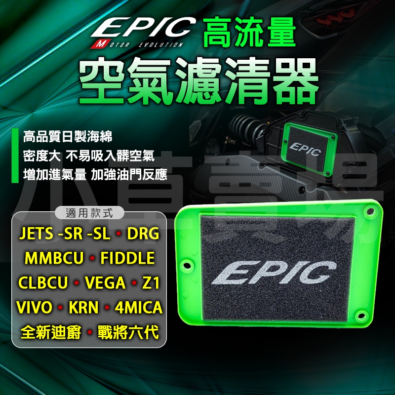 EPIC｜空濾 海綿 高流量空濾 高流量 空氣濾清器 適用 DRG JETS MMBCU CLBCU 全新迪爵 戰將六代 | 蝦皮購物