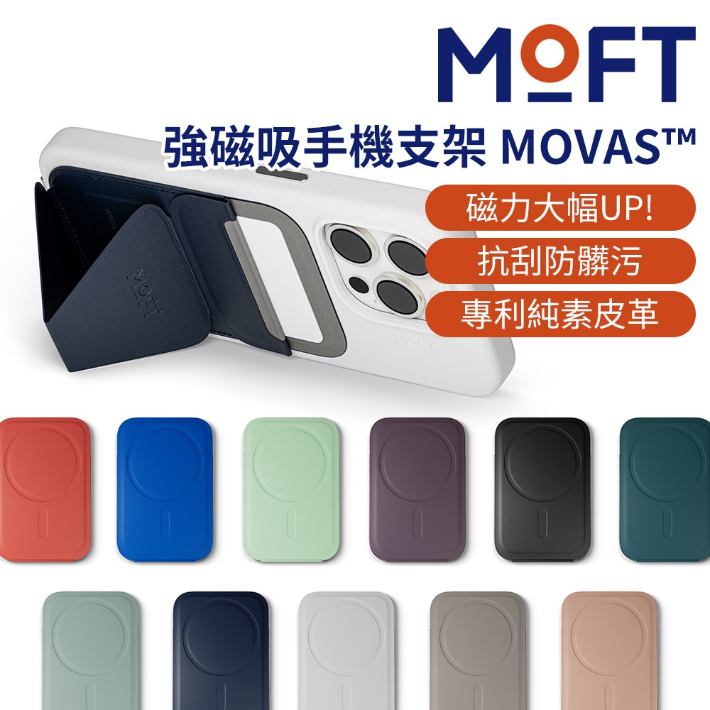 MOFT 磁吸手機支架 MOVAS™ 多色可選 支援MagSafe iPhone15 全系列 磁力再升級 | 蝦皮購物