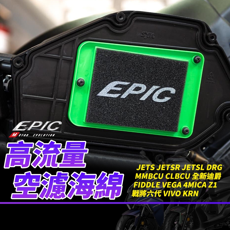 EPIC DRG 高流量空濾 空氣濾清器 空濾 高流量 適用 MMBCU JETS SL SR CLBCU 4MICA | 蝦皮購物