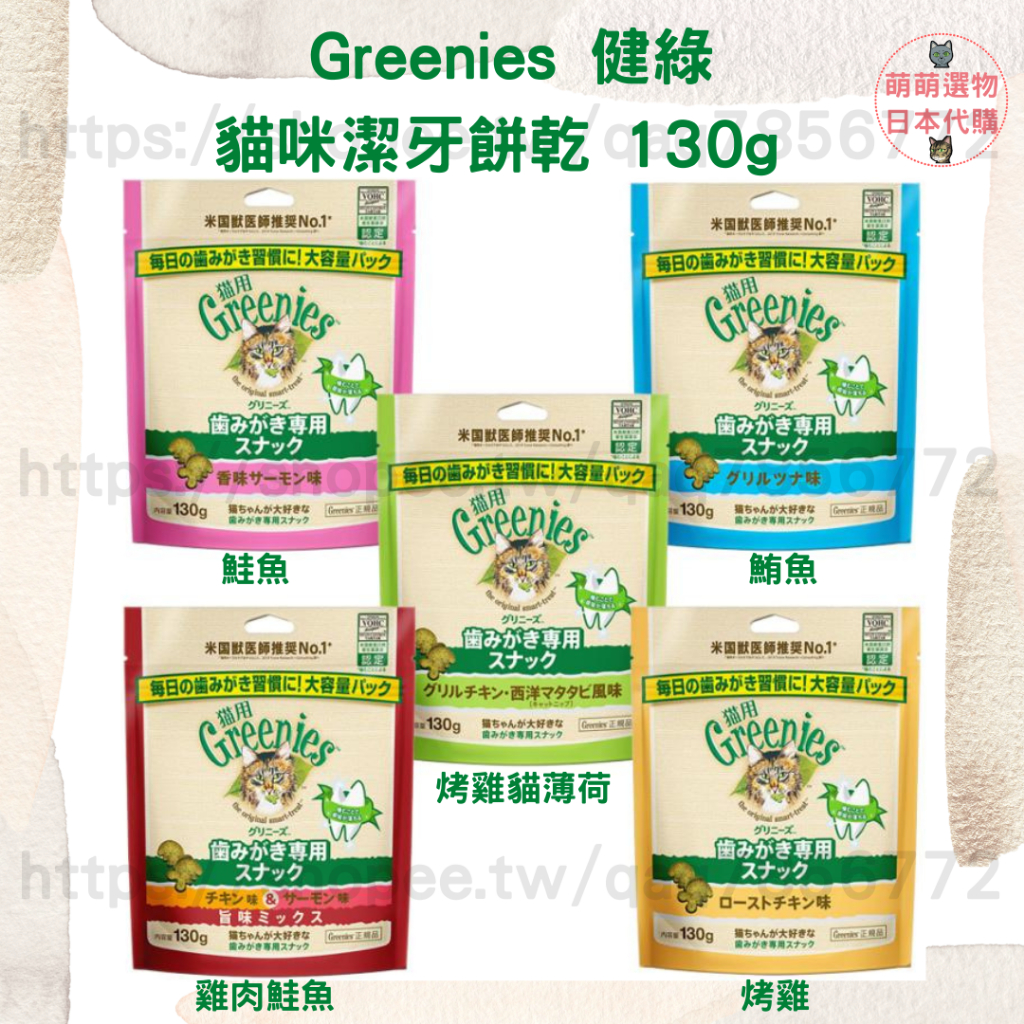 【現貨 有發票】健綠 Greenies 貓咪潔牙餅130g 咀嚼錠 潔牙保健零食 貓餡餅 潔牙餅 貓咪餅乾 潔牙餅乾 | 蝦皮購物