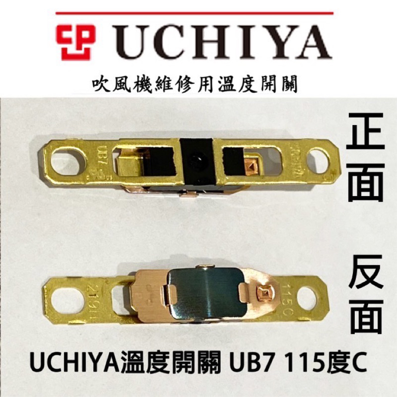 日本UCHIYA 溫控開關 溫度開關 UB7 115度C 日本panasonic 國際牌吹風機 維修用 | 蝦皮購物