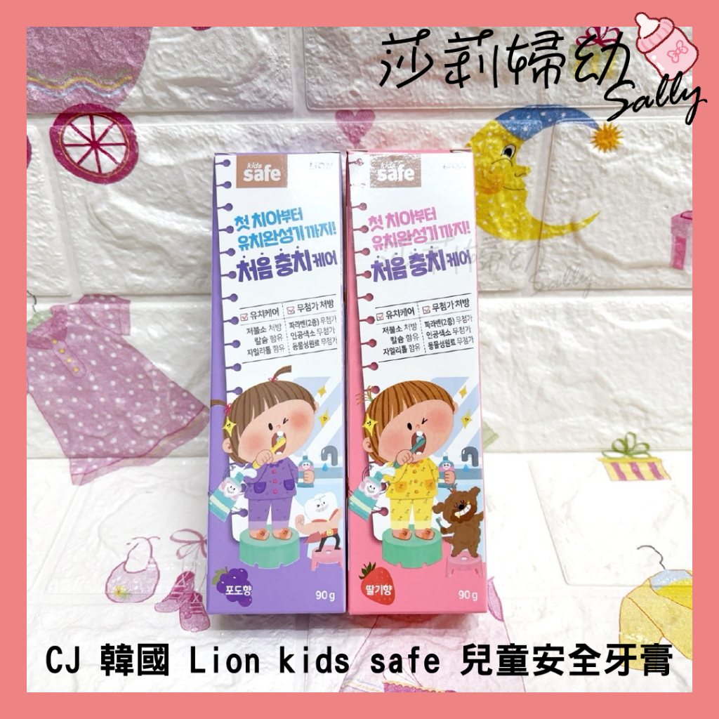 【現貨-快速出貨🔥】CJ 韓國原裝進口 Lion kids safe 兒童安全牙膏 (葡萄/草莓) 90g【莎莉婦幼】 | 蝦皮購物