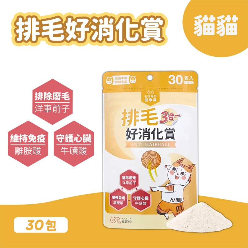 艾爾發寵物 | Maoup 毛起來 毛孩每日健康賞 排毛好消化賞3合1 排毛粉 30入/包 貓貓專用 | 蝦皮購物