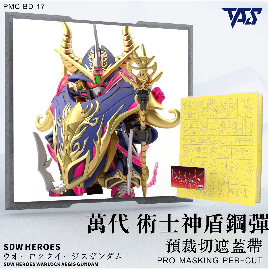 [VM模玩] TAS 沉迷者 預裁切遮蓋帶 術士神盾鋼彈 #17 群英集 模型噴塗神器 懶人救星 模型工具 萬代 SDW | 蝦皮購物