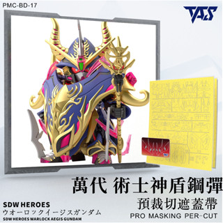 [VM模玩] TAS 沉迷者 預裁切遮蓋帶 術士神盾鋼彈 群英集 模型噴塗神器 懶人救星 模型工具 萬代 SDW | 蝦皮購物