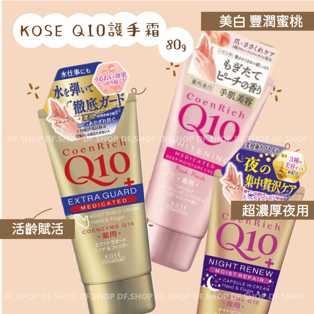 ☆公司貨 高絲KOSE Q10活齡護手霜 80g超濃厚夜用/美白豐潤/賦活 | 蝦皮購物