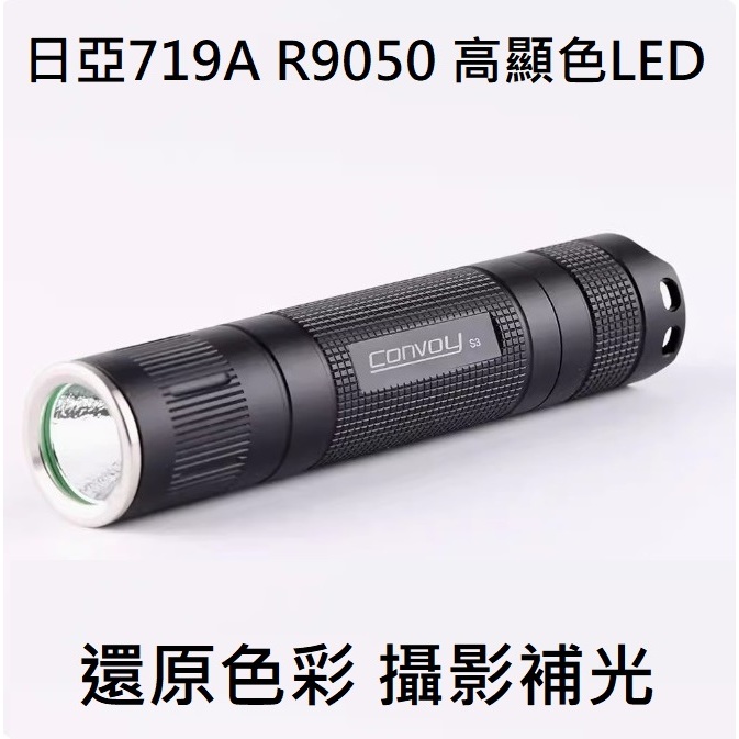 【電筒發燒友】Convoy S3 日亞719A R9050 1250流明 高顯色 色彩還原 攝影補光 12組檔位 手電筒 | 蝦皮購物