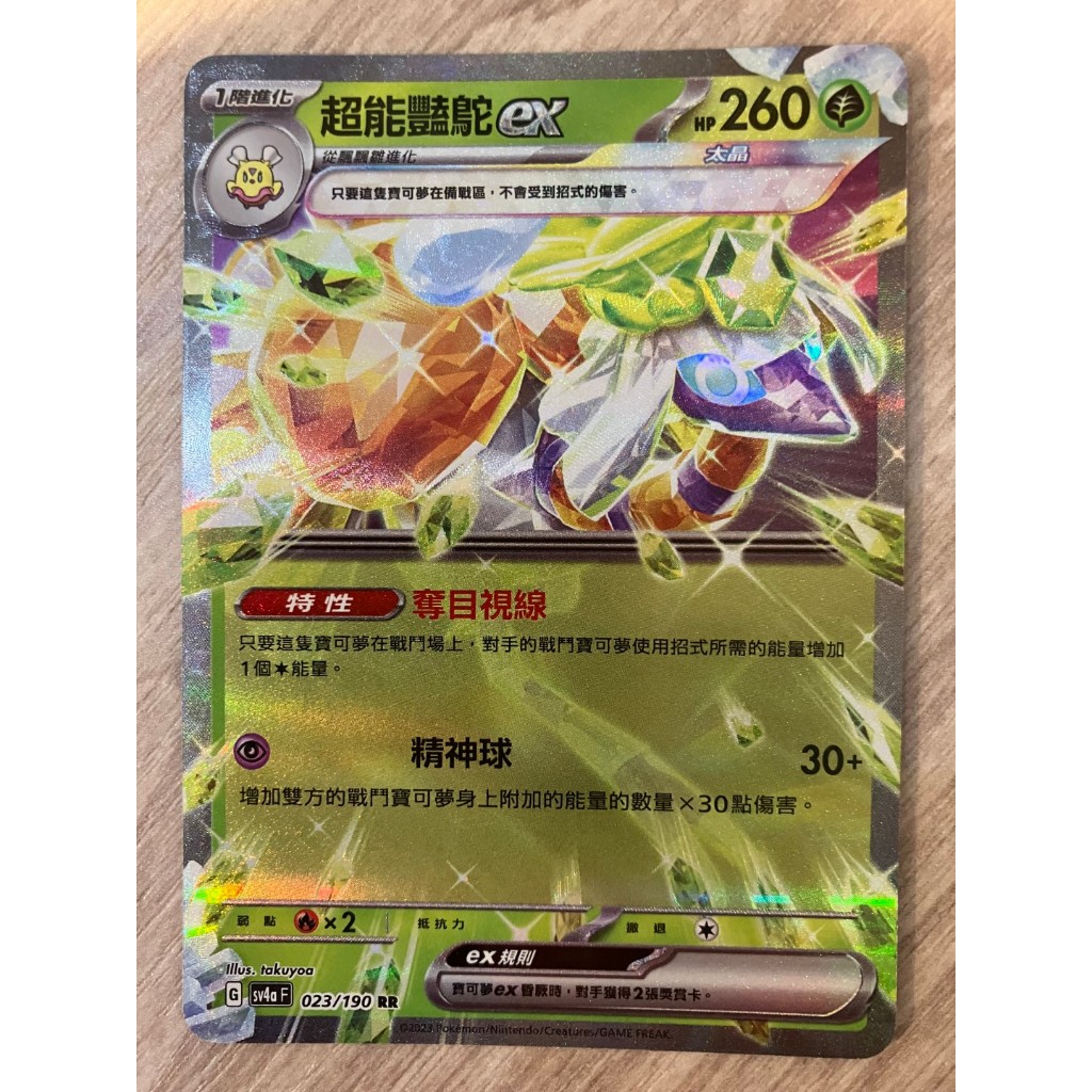 寶可夢 PTCG 中文版 超能豔駝ex SV4a 023/190 RR 閃卡 | 蝦皮購物