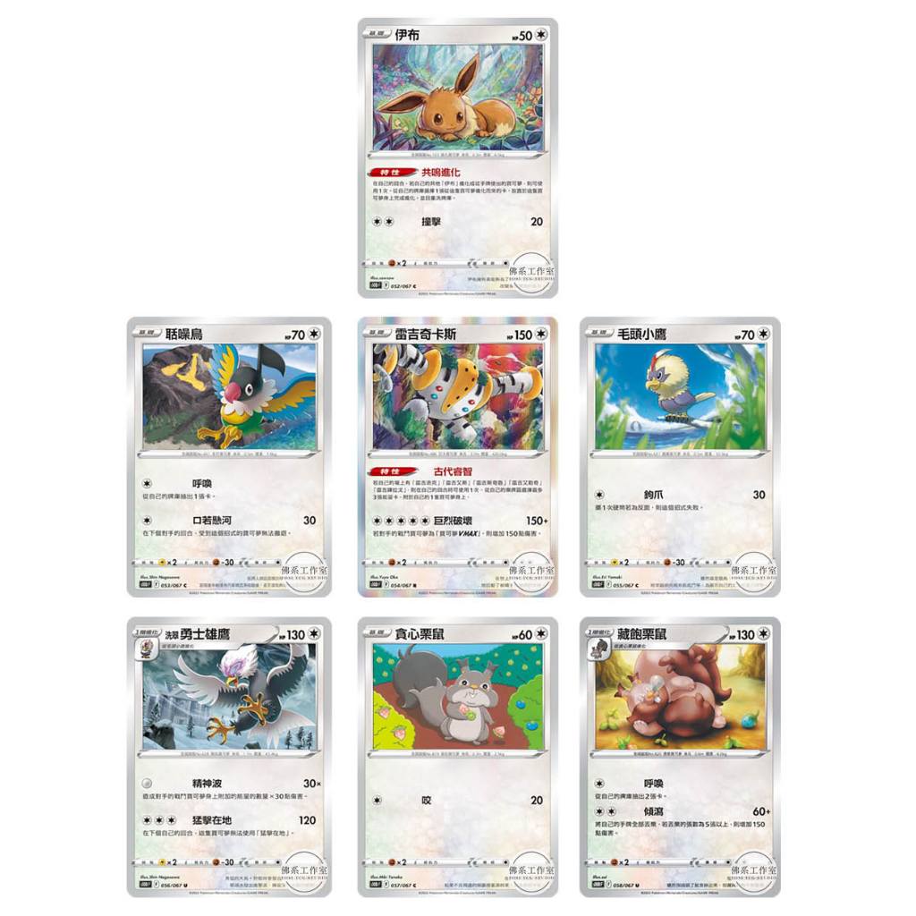 萬卡坊 / 寶可夢 PTCG S10D 伊布 聒噪鳥 雷吉奇卡斯 毛頭小鷹 洗翠 勇士雄鷹 貪心栗鼠 藏飽栗鼠 普卡 | 蝦皮購物
