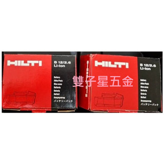 【雙子星五金】HILTI 喜利得 全新 原廠電池 Li-ion B12 2.6A 12V #2077976 | 蝦皮購物