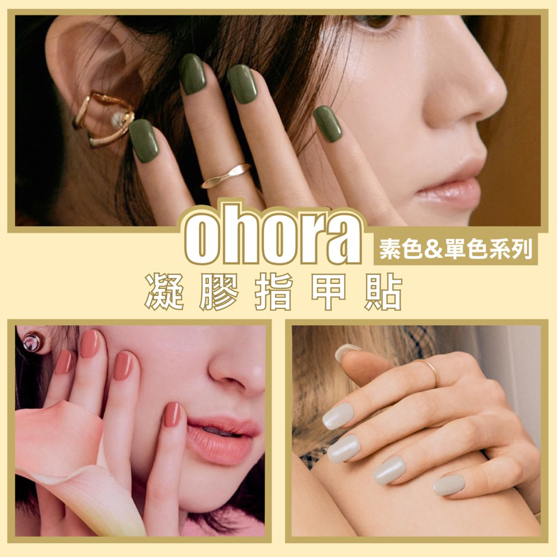 大特價6.9折 現貨 【ohora】🌟單色&素色 (手) 凝膠指甲貼 | 蝦皮購物