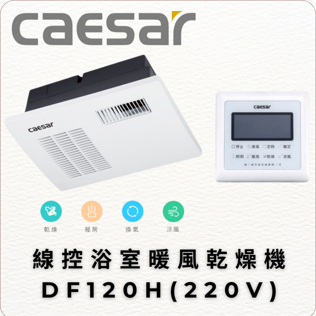 Caesar 凱撒衛浴 線控浴室暖風乾燥機 DF120H 四合一乾燥機 線控 220V 線控乾燥機 線控暖風機 線控 | 蝦皮購物