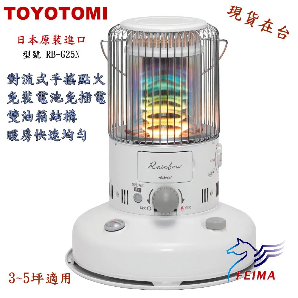 台灣現貨 露營最炫裝備 免電池手搖點火 TOYOTOMI RB-G25N 彩虹煤油暖爐對流型暖氣機 ( 三年保固） | 蝦皮購物