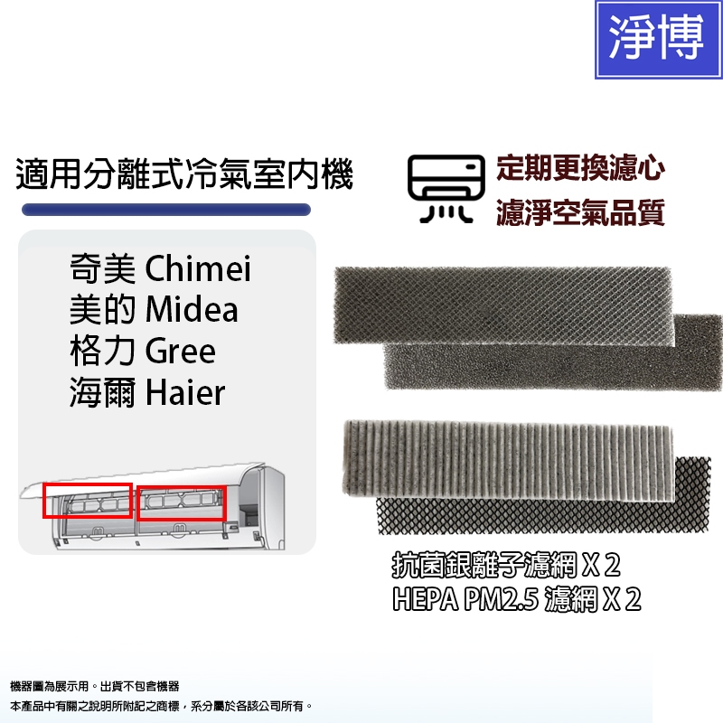 4入組HEPA+銀離子濾網適用於純冷/冷專/冷暖分離式冷氣空調室內機 奇美 美的 格力 海爾 大金Daikin FTXE | 蝦皮購物