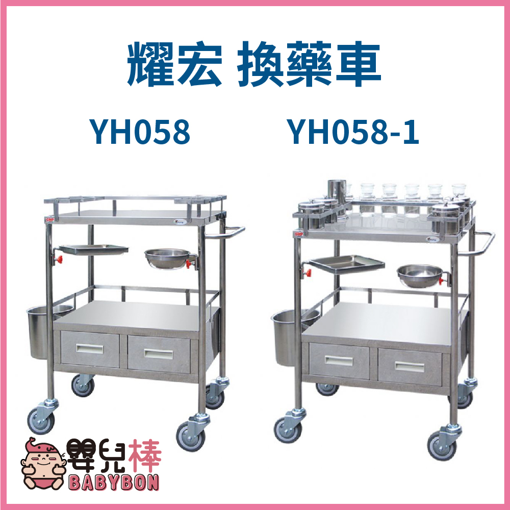 【免運】嬰兒棒 耀宏不鏽鋼換藥車YH058 不鏽鋼推車 醫院診所推車 醫療車 醫療推車 醫院 推車 不鏽鋼 | 蝦皮購物