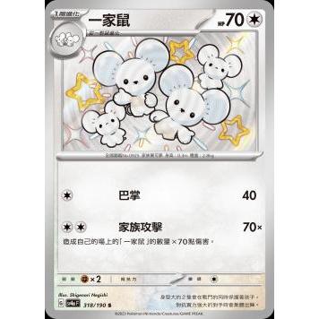 [賣柴柴犬] PTCG 寶可夢 中文版 SV4a 一家鼠 318/190 S 色違 | 蝦皮購物