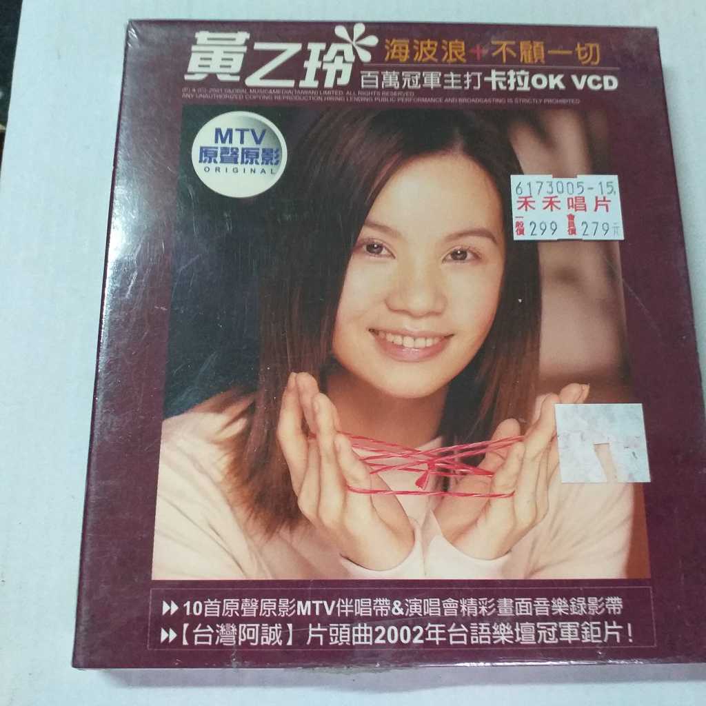 台語天后黃乙玲海波浪不顧一切卡拉ok vcd未拆絕版 | 蝦皮購物