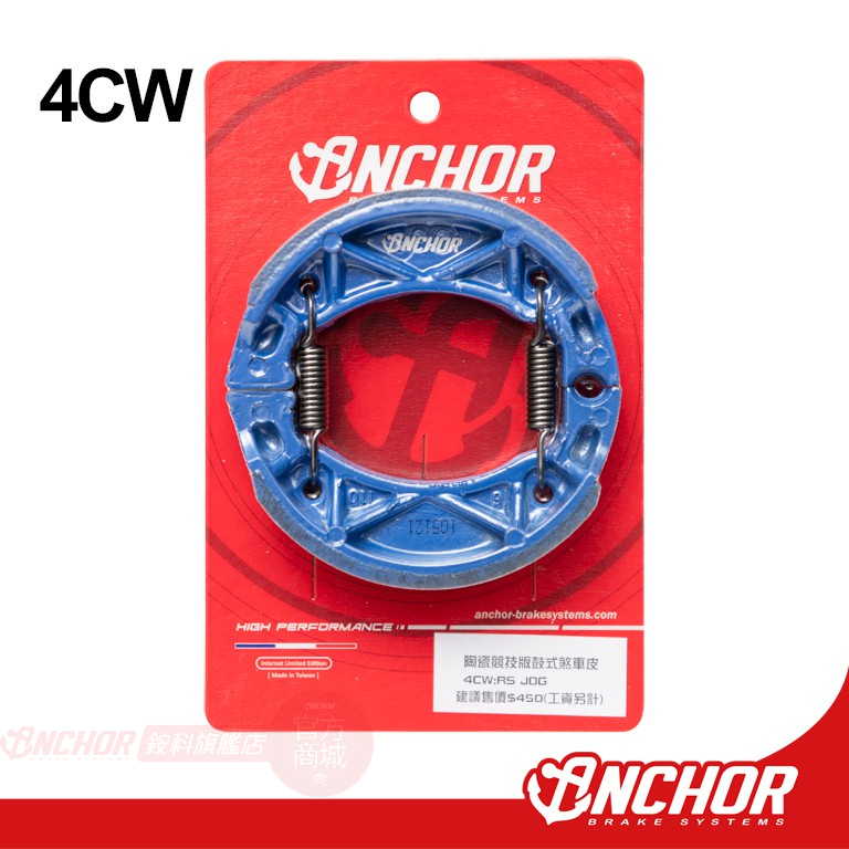 【瘋猿二輪】【ANCHOR】鼓煞皮 (4CW) JOG RS CUXI 勁風光 鼓式煞車皮 運動板 鼓煞 煞車皮 | 蝦皮購物