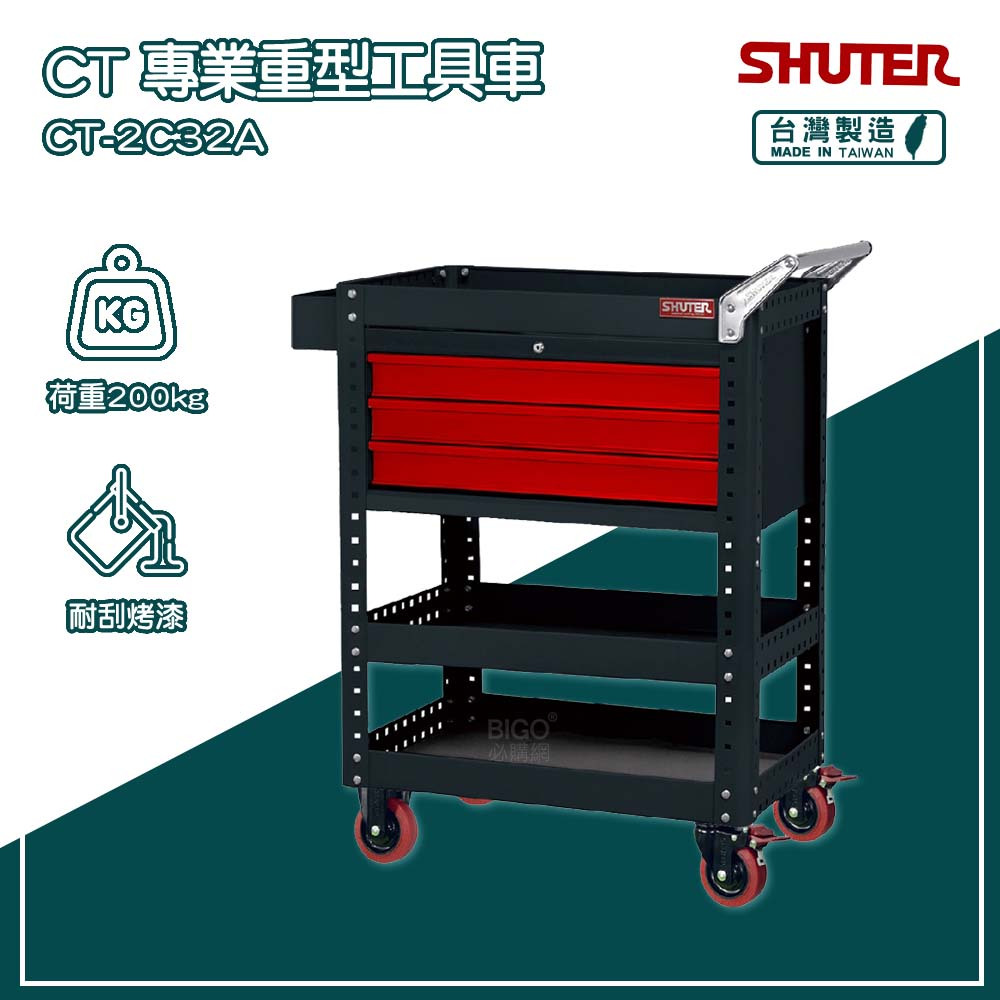 樹德 SHUTER 專業重型工具車 CT-2C32A 台灣製造 工具車 物料車 零件車 工作推車 作業車 置物收納車 | 蝦皮購物