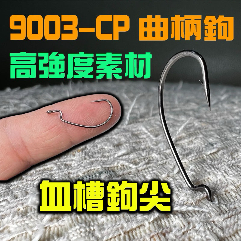 9003-CP血槽曲柄鉤，黑鯛match | 蝦皮購物