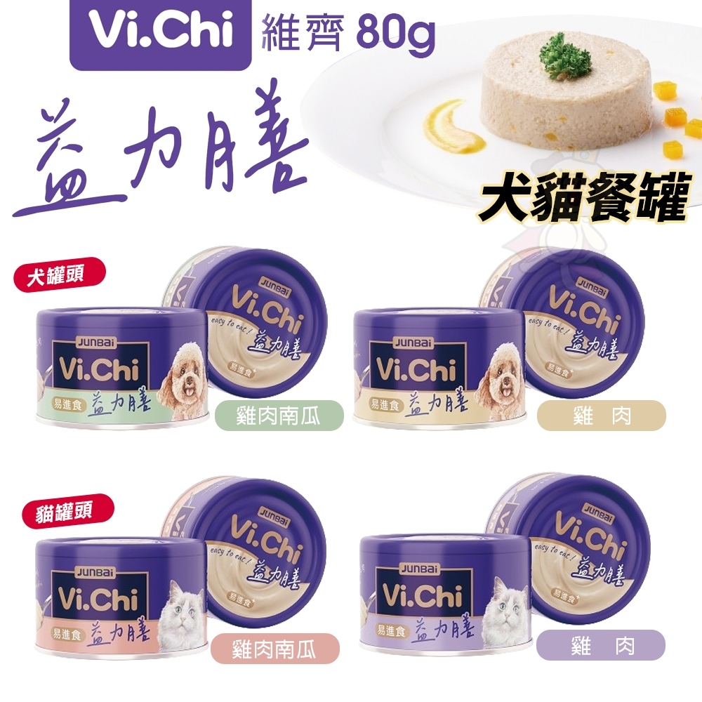 【單罐】Vi.Chi 維齊 益力膳 犬貓餐罐 80g低磷 低鈉 低負擔 狗罐頭 貓罐頭『寵喵量販店』 | 蝦皮購物