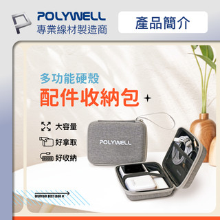 POLYWELL 3C硬殼配件包 (中號) 2024新款 旅行收納包 適合上班 出差 旅遊 隨身收納 寶利威爾 台灣現貨 | 蝦皮購物