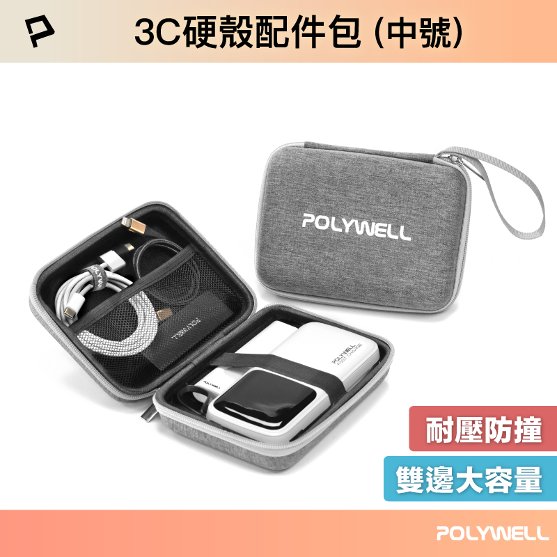 POLYWELL 3C硬殼配件包 (中號) 2024新款 旅行收納包 適合上班 出差 旅遊 隨身收納 寶利威爾 台灣現貨 | 蝦皮購物