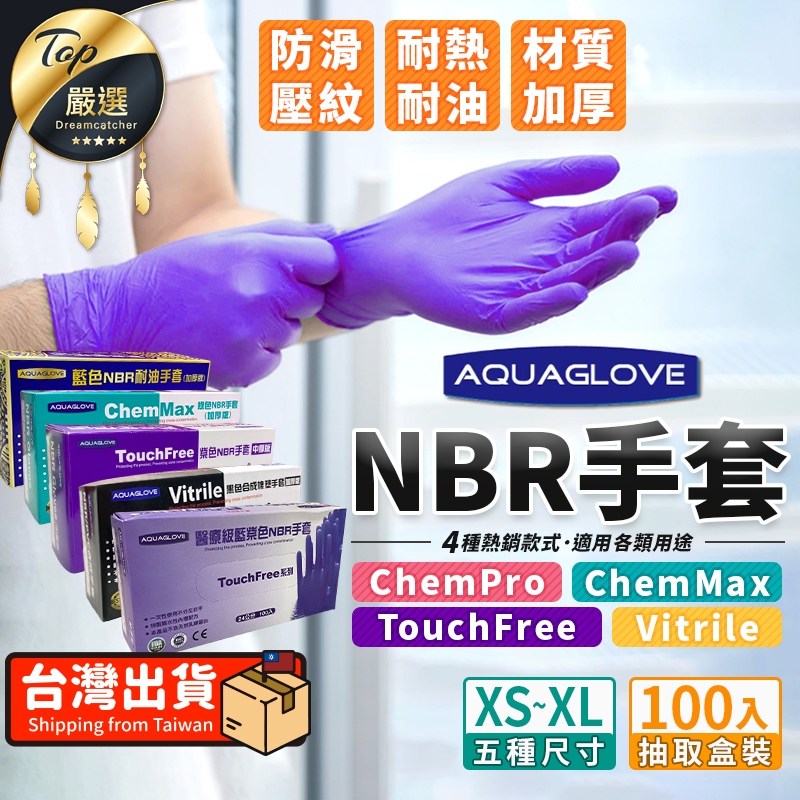 【現貨 免運費！SGS認證 防滑壓紋】NBR手套 紫色手套 黑色手套 加厚手套 無粉手套 丁晴 一次性 手套 拋棄式手套 | 蝦皮購物