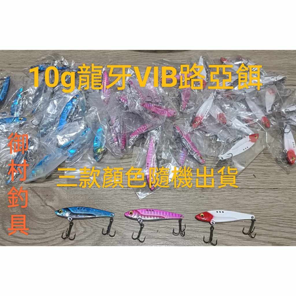 🔥御村🔥(台灣現貨現貨):10g龍牙VIB路亞餌/1支(3款顏色隨機出貨) | 蝦皮購物