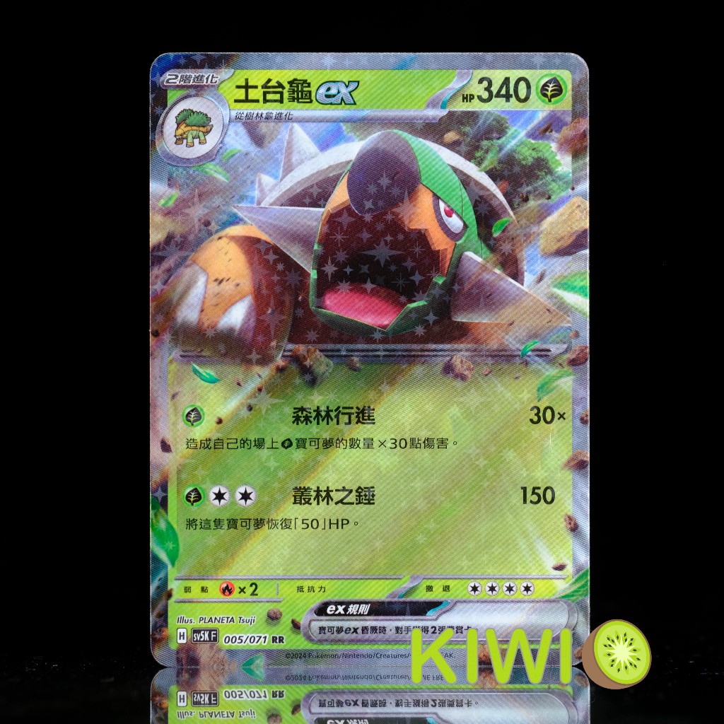 KIWI 🥝 PTCG 中文版 RR 土台龜ex SV5K 005/071 | 蝦皮購物