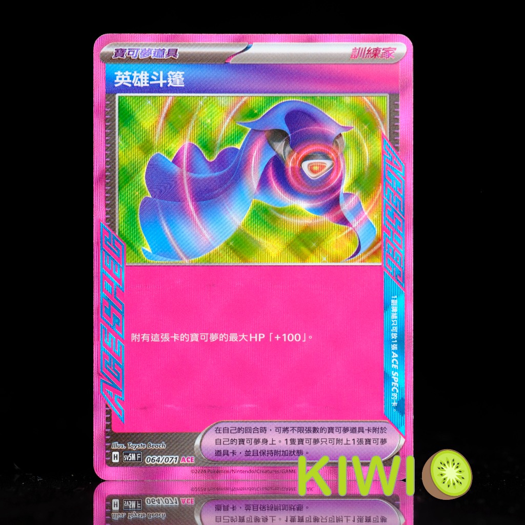 KIWI 🥝 PTCG 中文版 ACE 英雄斗篷 SV5M 064/071 ACE SPEC | 蝦皮購物