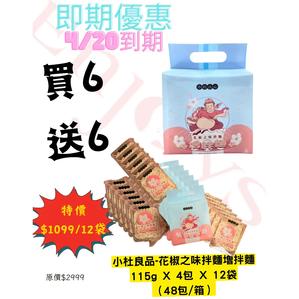 0205直播用｜『買6袋送6袋-即期特惠｜4/20到期』小杜良品-花椒之味拌麵 增拌麵115g X 4包 X 12袋 | 蝦皮購物