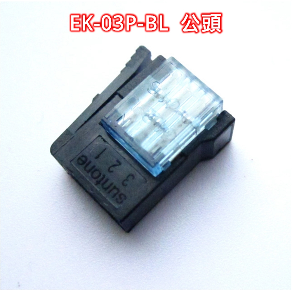 ⚡電世界⚡ E-CON 連接器 EK-03P-BL公頭 / EK-03S-BL母頭 3芯 [1376 1377] | 蝦皮購物