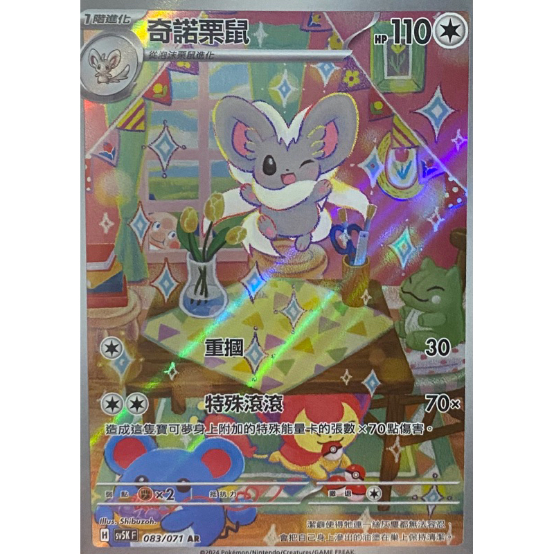 寶可夢 PTCG 奇諾栗鼠 083/071 AR | 蝦皮購物