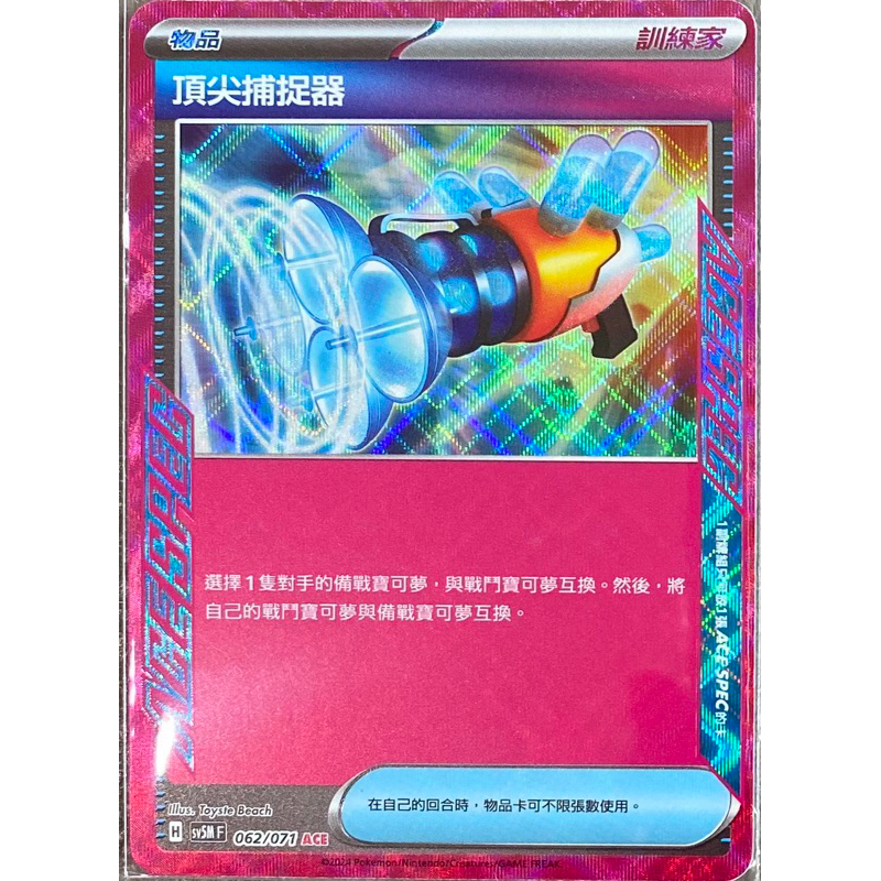 PTCG 寶可夢 異度審判 頂尖捕捉器 ACE SPEC 062/071 全新無損 | 蝦皮購物