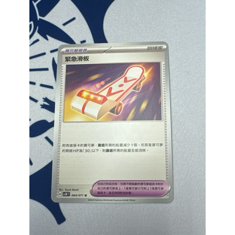 《MollyCard》現貨實拍｜緊急滑板 狂野之力 sv5K 064/071寶可夢集換式卡牌PTCG 中文版 | 蝦皮購物