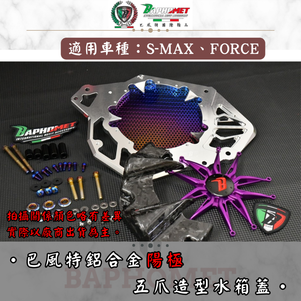 【巴風特】S-MAX、FORCE鋁合金五爪造型水箱蓋（請參照訂購單 ) 水箱罩 水箱網 水箱外蓋 | 蝦皮購物