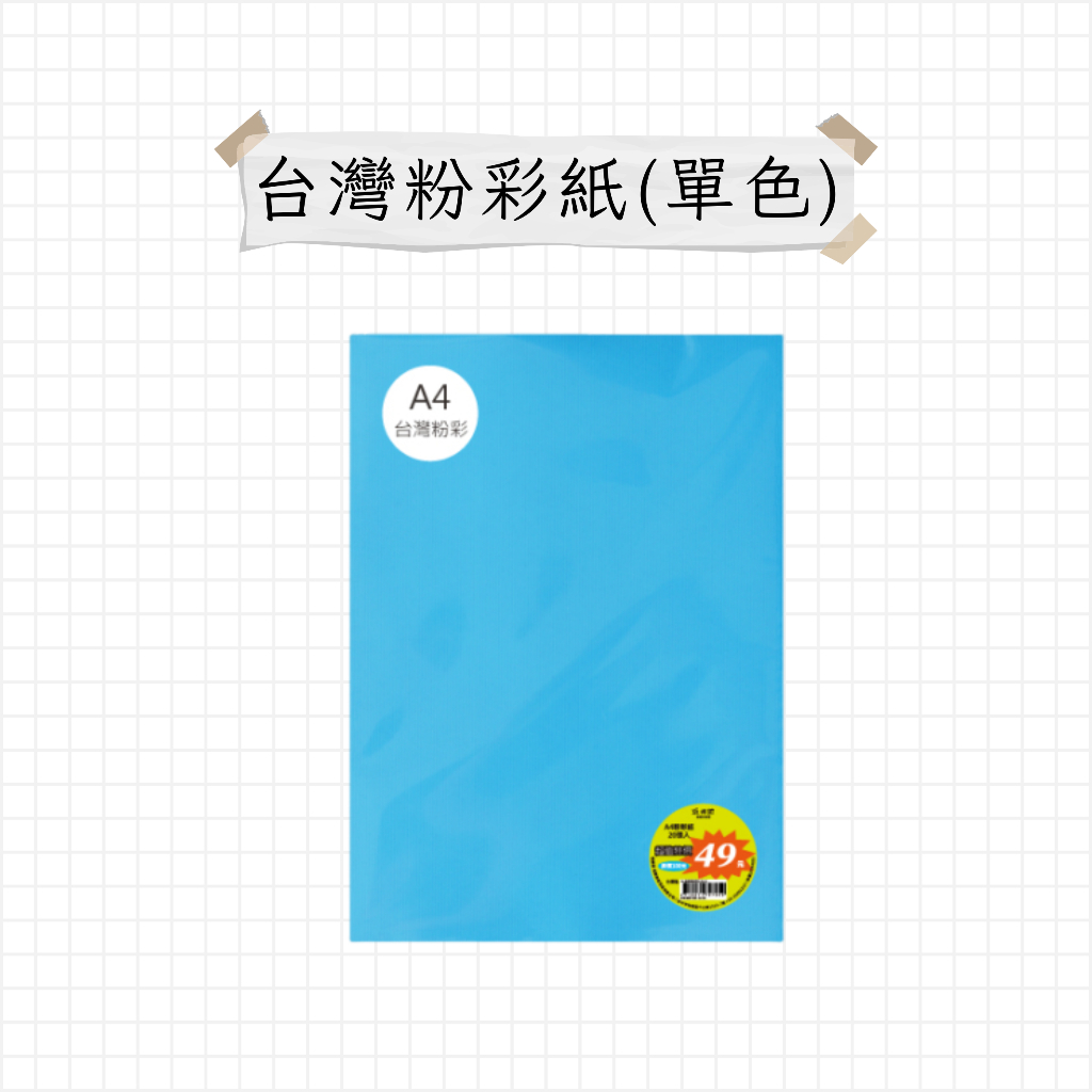 紙博館 A4 150P 台灣粉彩紙 單色 20入 CN7520 | 蝦皮購物