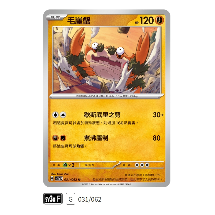 【松藤PTCG】激狂駭浪 寶可夢 中文版 PTCG SV3a 基礎 毛崖蟹 | 蝦皮購物