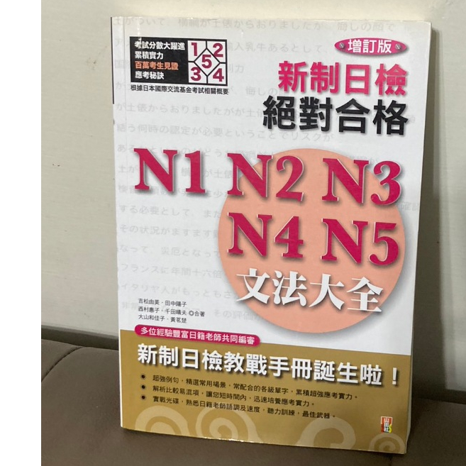 攜帶本 新制日檢！絕對合格N1,N2,N3,N4,N5文法大全(增訂版) | 蝦皮購物