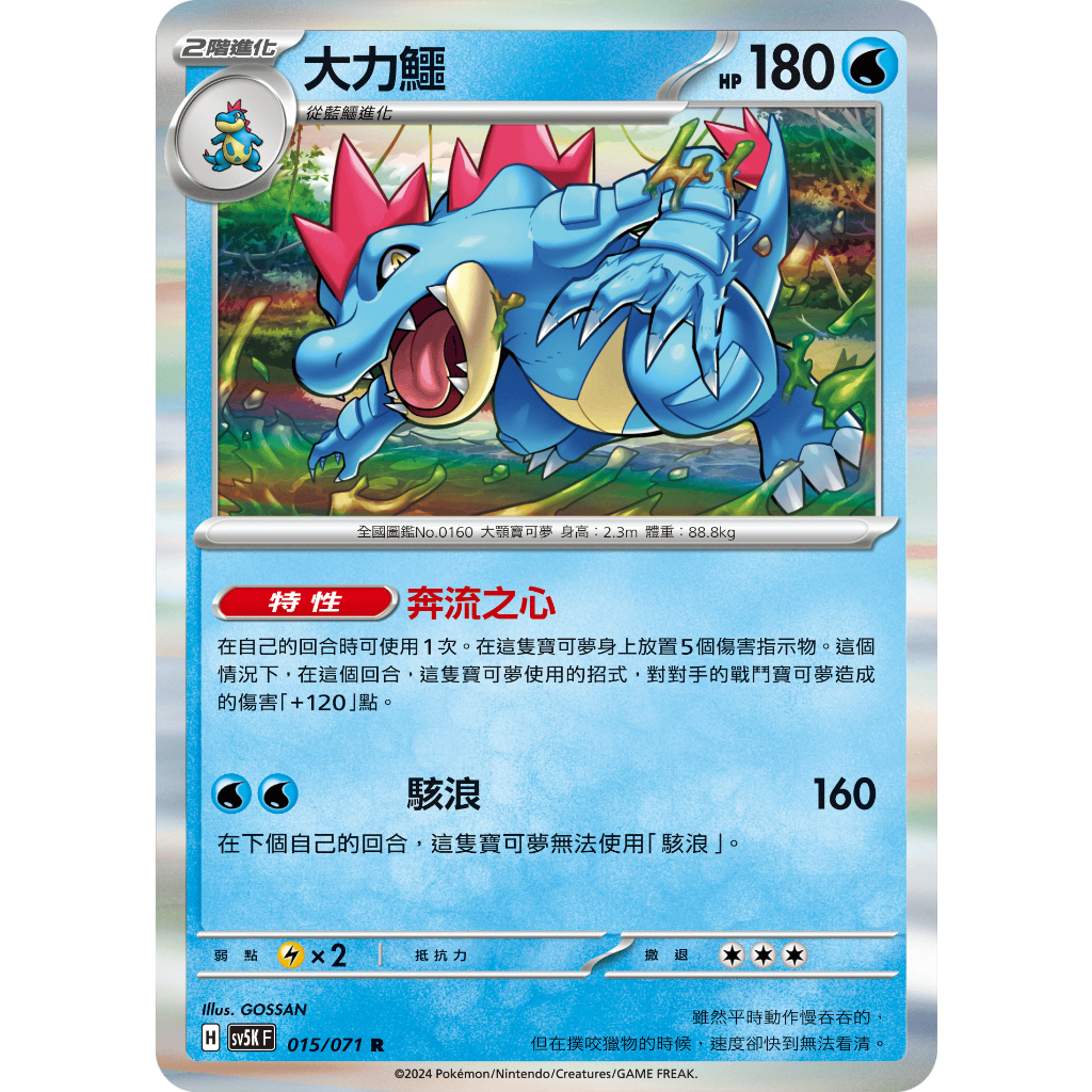 【松藤PTCG】狂野之力 寶可夢 中文版 PTCG SV5K 2階進化 大力鱷 [特性] 奔流之心 015/071 R | 蝦皮購物