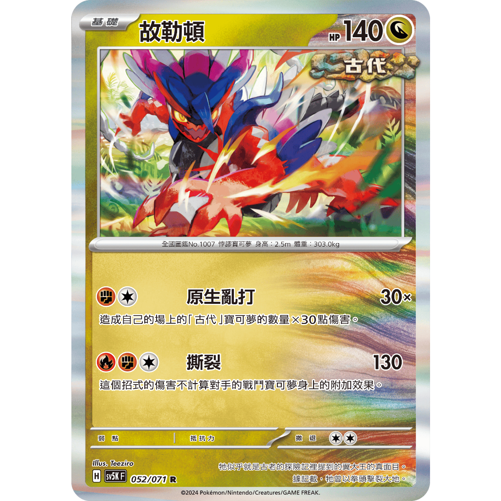 【松藤PTCG】狂野之力 寶可夢 中文版 PTCG SV5K 基礎 故勒頓 052/071 R | 蝦皮購物